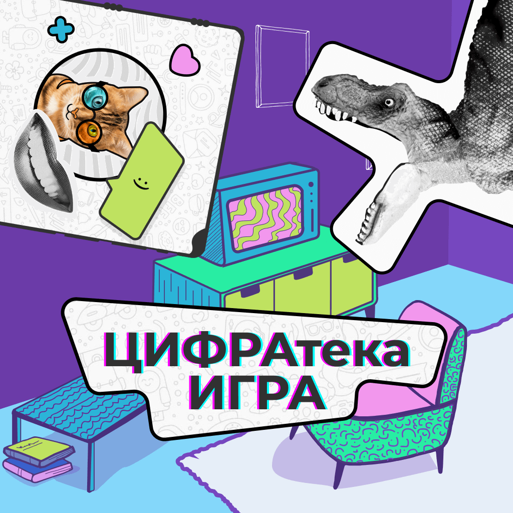 ЦИФРАтека ИГРА